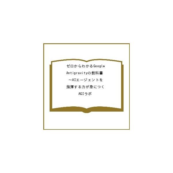 【発売日：2026年09月28日】※商品画像はイメージや仮デザインが含まれている場合があります。帯の有無など実際と異なる場合があります。AGIラボ出版社:技術評論社発売日:2026年09月28日キーワード:ゼロからわかるGoogleAnti...
