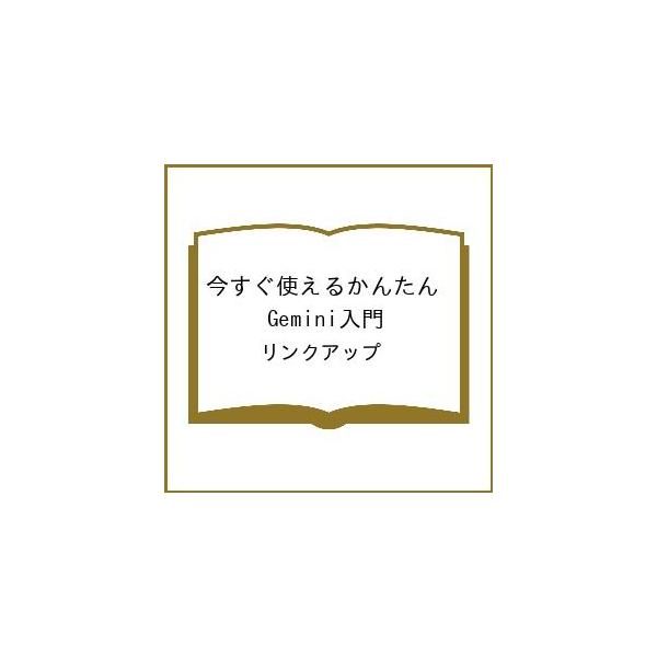 【発売日：2026年10月05日】※商品画像はイメージや仮デザインが含まれている場合があります。帯の有無など実際と異なる場合があります。リンクアップ出版社:技術評論社発売日:2026年10月05日キーワード:今すぐ使えるかんたんGemini...