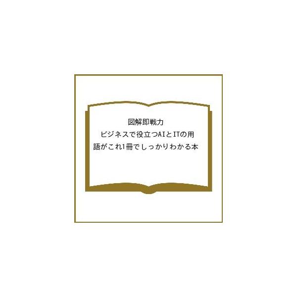 【発売日：2026年10月08日】※商品画像はイメージや仮デザインが含まれている場合があります。帯の有無など実際と異なる場合があります。小宮紳一　西村一彦　山口晋一出版社:技術評論社発売日:2026年10月08日キーワード:図解即戦力ビジネ...