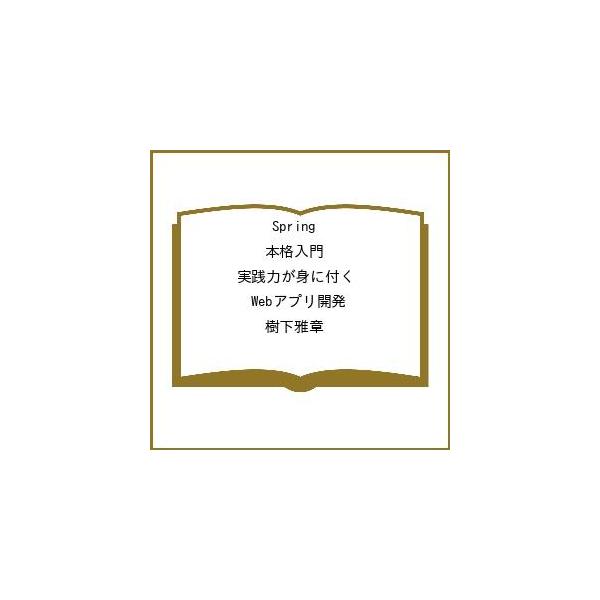 【発売日：2026年10月22日】※商品画像はイメージや仮デザインが含まれている場合があります。帯の有無など実際と異なる場合があります。樹下雅章出版社:技術評論社発売日:2026年10月22日キーワード:Spring本格入門実践力が身に付く...