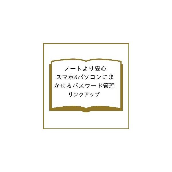 【発売日：2026年10月20日】※商品画像はイメージや仮デザインが含まれている場合があります。帯の有無など実際と異なる場合があります。リンクアップ出版社:技術評論社発売日:2026年10月20日キーワード:ノートより安心スマホ＆パソコンに...