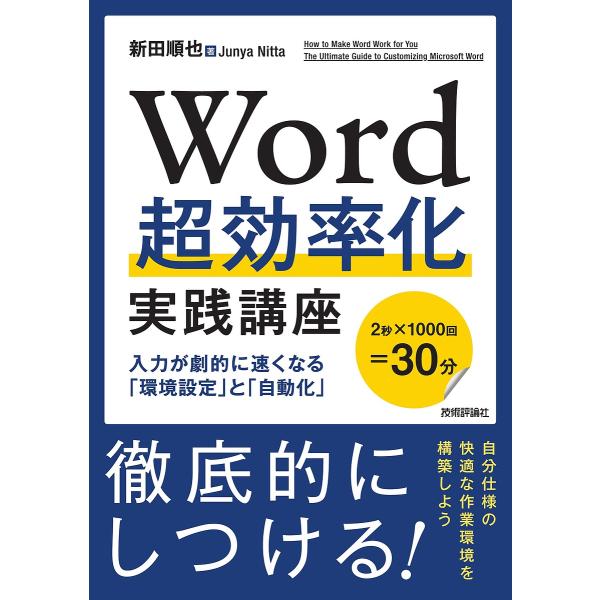 【発売日：2026年10月14日】※商品画像はイメージや仮デザインが含まれている場合があります。帯の有無など実際と異なる場合があります。新田順也出版社:技術評論社発売日:2026年10月14日キーワード:Word超効率化実践講座−入力が劇的...