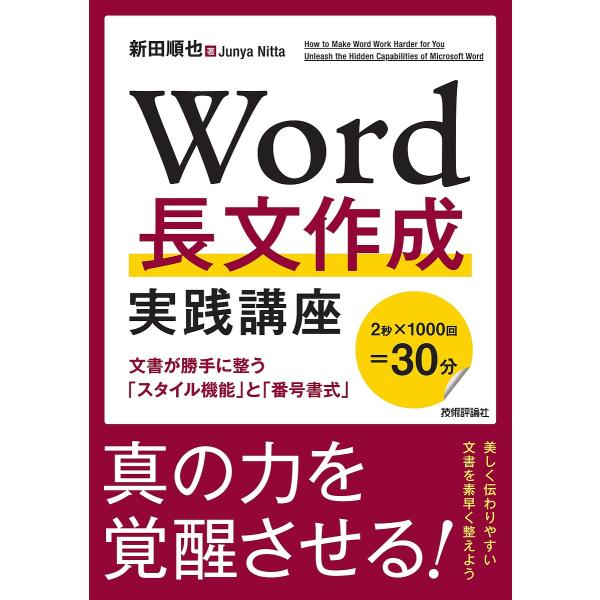 【発売日：2026年10月14日】※商品画像はイメージや仮デザインが含まれている場合があります。帯の有無など実際と異なる場合があります。新田順也出版社:技術評論社発売日:2026年10月14日キーワード:Word長文作成実践講座−文書が勝手...