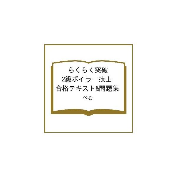 【発売日：2026年12月04日】※商品画像はイメージや仮デザインが含まれている場合があります。帯の有無など実際と異なる場合があります。べる出版社:技術評論社発売日:2026年12月04日キーワード:らくらく突破２級ボイラー技士合格テキスト...