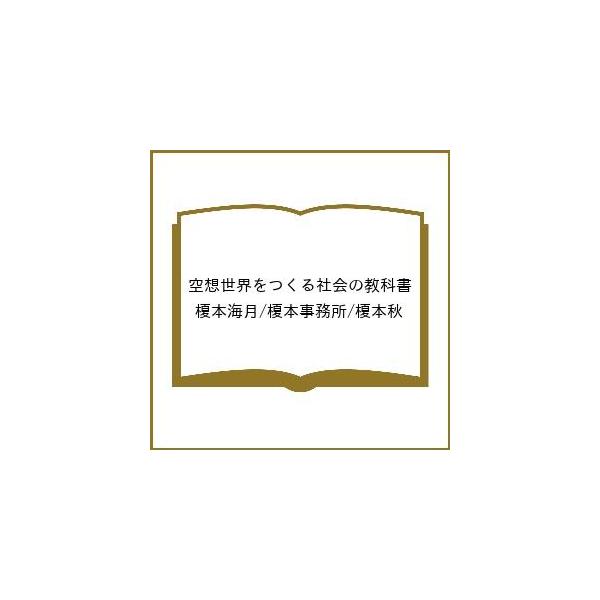 【発売日：2026年10月23日】※商品画像はイメージや仮デザインが含まれている場合があります。帯の有無など実際と異なる場合があります。榎本海月　榎本事務所　榎本秋出版社:技術評論社発売日:2026年10月23日キーワード:空想世界をつくる...