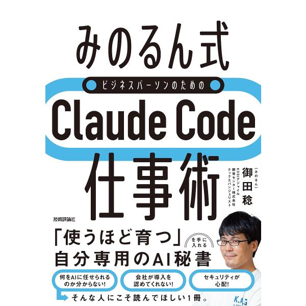 【発売日：2026年09月24日】※商品画像はイメージや仮デザインが含まれている場合があります。帯の有無など実際と異なる場合があります。御田稔出版社:技術評論社発売日:2026年09月24日キーワード:［みのるん式］ビジネスパーソンのための...