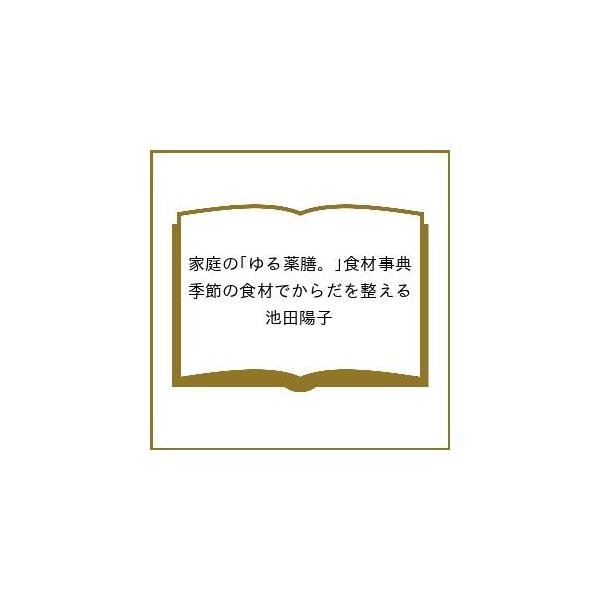 【発売日：2026年10月26日】※商品画像はイメージや仮デザインが含まれている場合があります。帯の有無など実際と異なる場合があります。池田陽子出版社:技術評論社発売日:2026年10月26日キーワード:家庭の「ゆる薬膳。」食材事典季節の食...