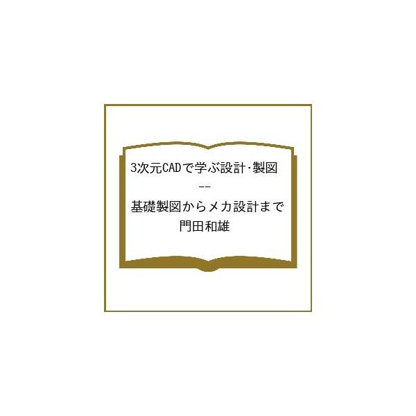 【発売日：2026年10月09日】※商品画像はイメージや仮デザインが含まれている場合があります。帯の有無など実際と異なる場合があります。門田和雄出版社:技術評論社発売日:2026年10月09日キーワード:３次元CADで学ぶ設計・製図−−基礎...