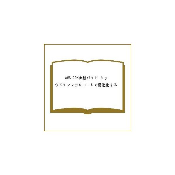 【発売日：2026年09月28日】※商品画像はイメージや仮デザインが含まれている場合があります。帯の有無など実際と異なる場合があります。石土誠　坂本健　辻雄太出版社:技術評論社発売日:2026年09月28日キーワード:AWSCDK実践ガイド...