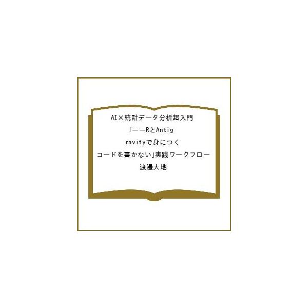 【発売日：2026年10月26日】※商品画像はイメージや仮デザインが含まれている場合があります。帯の有無など実際と異なる場合があります。渡邊大地出版社:技術評論社発売日:2026年10月26日キーワード:AI×統計データ分析超入門ーーRとA...