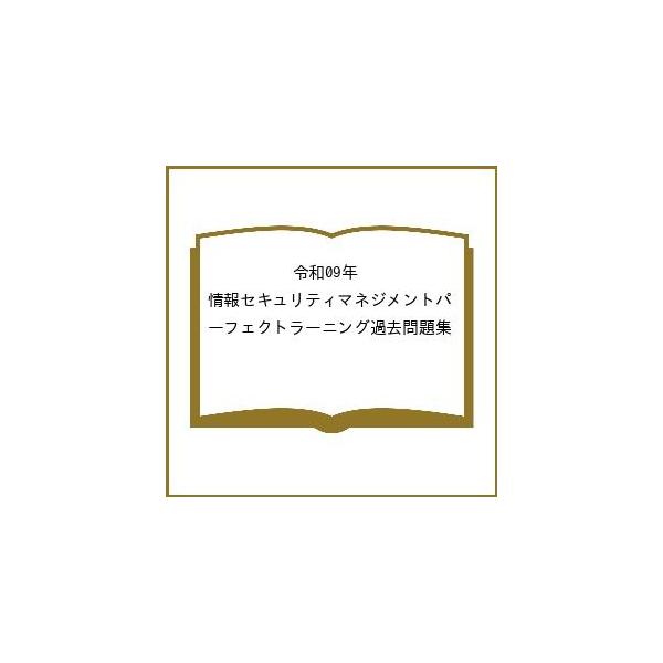 【発売日：2026年12月01日】※商品画像はイメージや仮デザインが含まれている場合があります。帯の有無など実際と異なる場合があります。庄司勝哉　近藤有馬　星代介出版社:技術評論社発売日:2026年12月01日キーワード:令和０９年情報セキ...