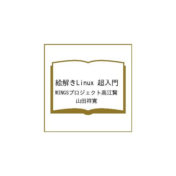 【発売日：2026年11月12日】※商品画像はイメージや仮デザインが含まれている場合があります。帯の有無など実際と異なる場合があります。WINGSプロジェクト高江賢　山田祥寛出版社:技術評論社発売日:2026年11月12日キーワード:絵解き...
