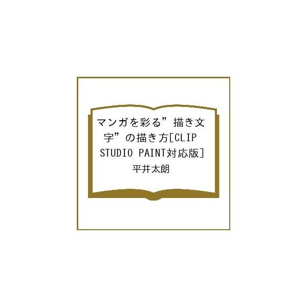 【発売日：2026年11月04日】※商品画像はイメージや仮デザインが含まれている場合があります。帯の有無など実際と異なる場合があります。平井太朗出版社:技術評論社発売日:2026年11月04日キーワード:マンガを彩る”描き文字”の描き方［C...
