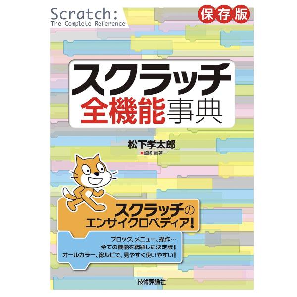 【発売日：2026年11月09日】※商品画像はイメージや仮デザインが含まれている場合があります。帯の有無など実際と異なる場合があります。松下孝太郎　山本光　鈴木一史出版社:技術評論社発売日:2026年11月09日キーワード:スクラッチ全機能...