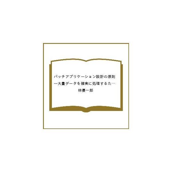 【発売日：2026年10月20日】※商品画像はイメージや仮デザインが含まれている場合があります。帯の有無など実際と異なる場合があります。林優一郎出版社:技術評論社発売日:2026年10月20日キーワード:バッチアプリケーション設計の原則−−...