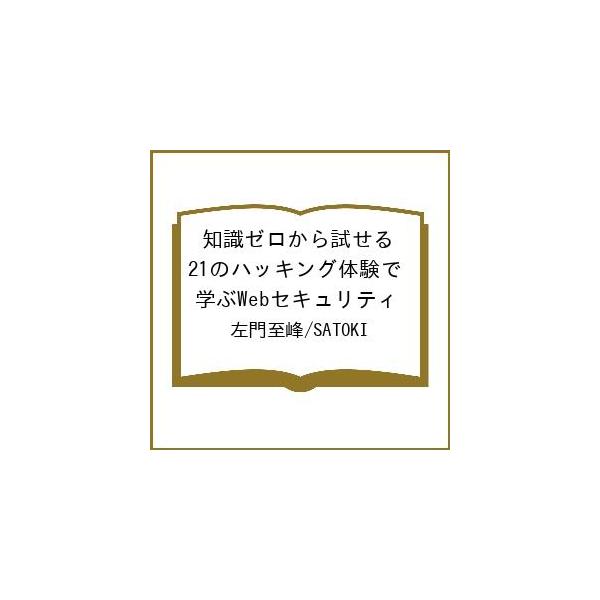 【発売日：2026年11月06日】※商品画像はイメージや仮デザインが含まれている場合があります。帯の有無など実際と異なる場合があります。左門至峰　SATOKI出版社:技術評論社発売日:2026年11月06日キーワード:知識ゼロから試せる２１...
