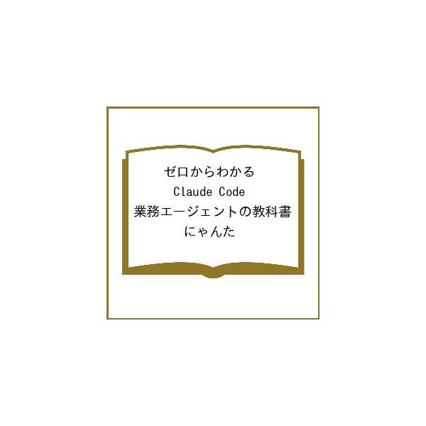 【発売日：2026年10月28日】※商品画像はイメージや仮デザインが含まれている場合があります。帯の有無など実際と異なる場合があります。にゃんた出版社:技術評論社発売日:2026年10月28日キーワード:ゼロからわかるClaudeCode業...