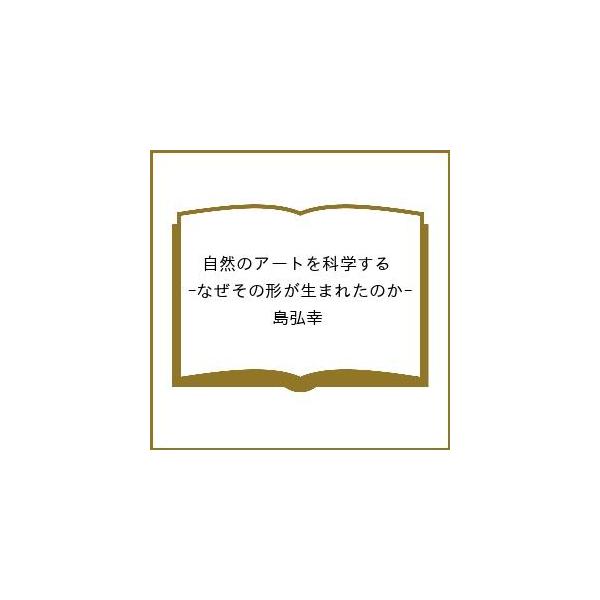 【発売日：2026年11月16日】※商品画像はイメージや仮デザインが含まれている場合があります。帯の有無など実際と異なる場合があります。島弘幸出版社:技術評論社発売日:2026年11月16日キーワード:自然のアートを科学する−なぜその形が生...