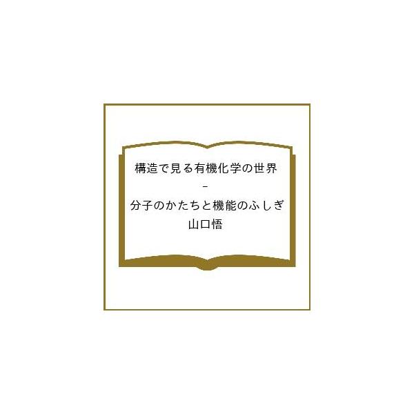 【発売日：2026年11月16日】※商品画像はイメージや仮デザインが含まれている場合があります。帯の有無など実際と異なる場合があります。山口悟出版社:技術評論社発売日:2026年11月16日キーワード:構造で見る有機化学の世界−分子のかたち...