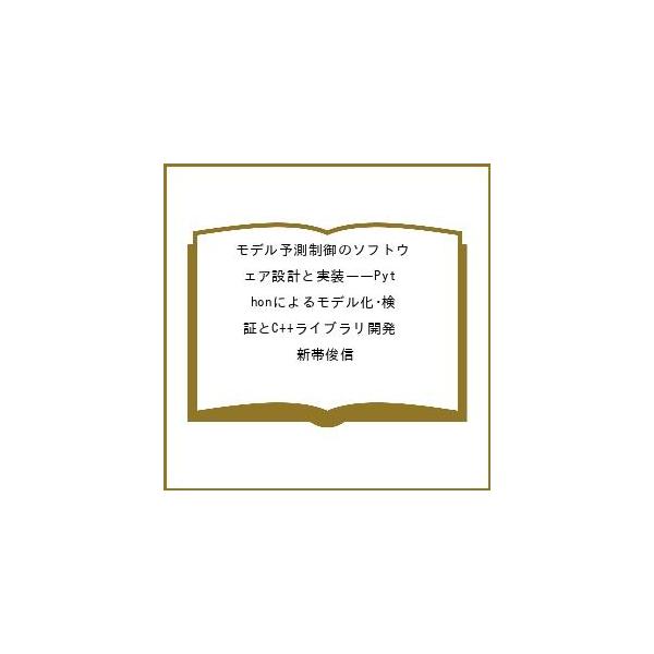 【発売日：2026年11月09日】※商品画像はイメージや仮デザインが含まれている場合があります。帯の有無など実際と異なる場合があります。新帯俊信出版社:技術評論社発売日:2026年11月09日キーワード:モデル予測制御のソフトウェア設計と実...
