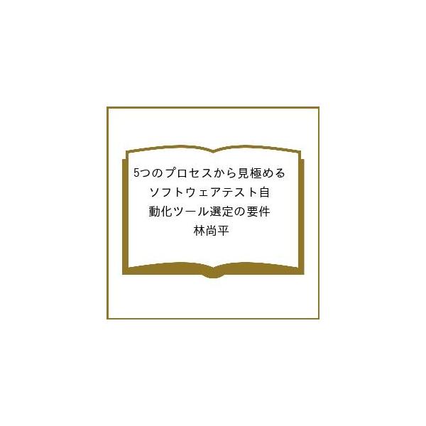 【発売日：2026年10月28日】※商品画像はイメージや仮デザインが含まれている場合があります。帯の有無など実際と異なる場合があります。林尚平出版社:技術評論社発売日:2026年10月28日キーワード:５つのプロセスから見極めるソフトウェア...