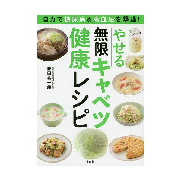 著:藤田紘一郎出版社:宝島社発売日:2020年01月キーワード:自力で糖尿病＆高血圧を撃退！やせる無限キャベツ健康レシピ藤田紘一郎 じりきでとうにようびようあんどこうけつあつおげきた ジリキデトウニヨウビヨウアンドコウケツアツオゲキタ ふじ...
