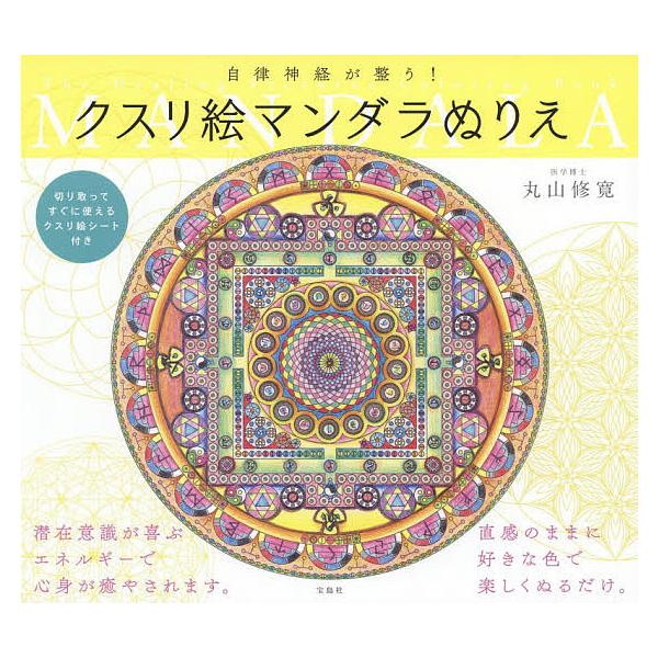 ※商品画像はイメージや仮デザインが含まれている場合があります。帯の有無など実際と異なる場合があります。著:丸山修寛出版社:宝島社発売日:2020年01月キーワード:自律神経が整う！クスリ絵マンダラぬりえ丸山修寛 じりつしんけいがととのうくす...