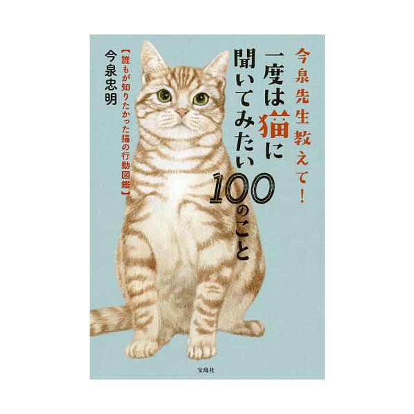 ※商品画像はイメージや仮デザインが含まれている場合があります。帯の有無など実際と異なる場合があります。著:今泉忠明出版社:宝島社発売日:2020年02月キーワード:今泉先生教えて！一度は猫に聞いてみたい１００のこと誰もが知りたかった猫の行動...