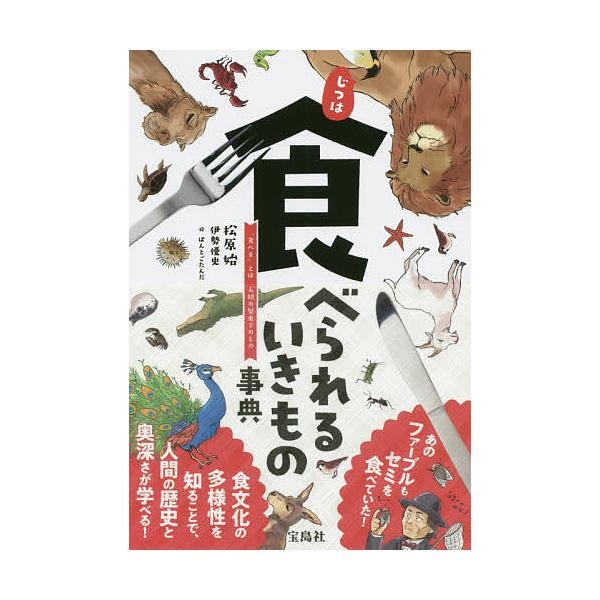 ※商品画像はイメージや仮デザインが含まれている場合があります。帯の有無など実際と異なる場合があります。著:松原始　著:伊勢優史　絵:ぽんとごたんだ出版社:宝島社発売日:2020年03月キーワード:じつは食べられるいきもの事典「食べる」とは人...