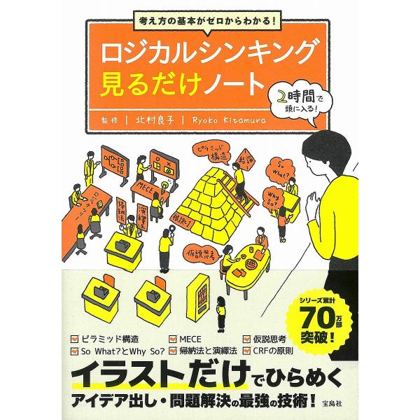 ※商品画像はイメージや仮デザインが含まれている場合があります。帯の有無など実際と異なる場合があります。監修:北村良子出版社:宝島社発売日:2020年05月キーワード:考え方の基本がゼロからわかる！ロジカルシンキング見るだけノート北村良子 ビ...