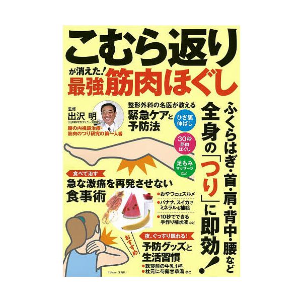 ※商品画像はイメージや仮デザインが含まれている場合があります。帯の有無など実際と異なる場合があります。監修:出沢明出版社:宝島社発売日:2020年06月シリーズ名等:TJ MOOKキーワード:こむら返りが消えた！最強筋肉ほぐしふくらはぎ・首...