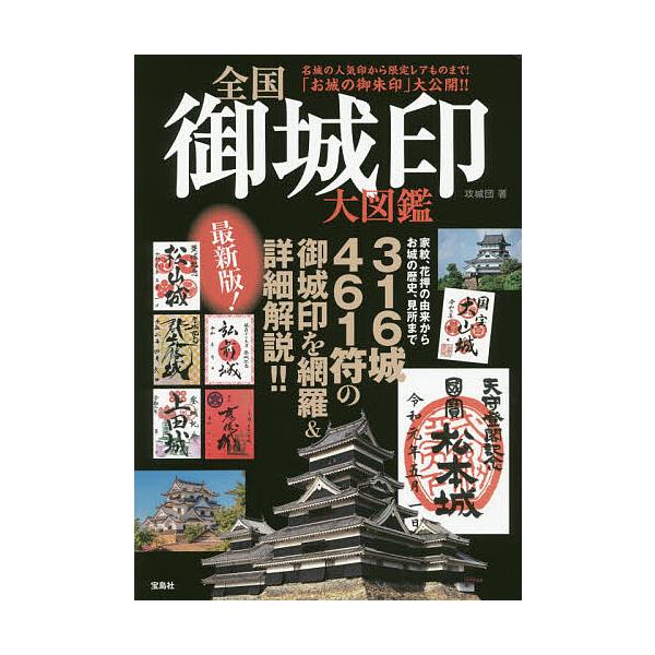 ※商品画像はイメージや仮デザインが含まれている場合があります。帯の有無など実際と異なる場合があります。著:攻城団出版社:宝島社発売日:2020年09月キーワード:全国御城印大図鑑攻城団 ぜんこくごじよういんだいずかん ゼンコクゴジヨウインダ...