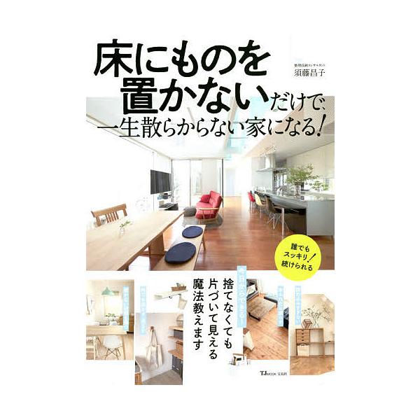 ※商品画像はイメージや仮デザインが含まれている場合があります。帯の有無など実際と異なる場合があります。監修:須藤昌子出版社:宝島社発売日:2020年07月シリーズ名等:TJ MOOKキーワード:床にものを置かないだけで、一生散らからない家に...