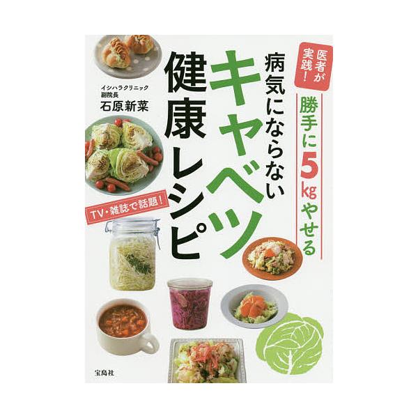 ※商品画像はイメージや仮デザインが含まれている場合があります。帯の有無など実際と異なる場合があります。著:石原新菜出版社:宝島社発売日:2020年07月キーワード:医者が実践！勝手に５kgやせる病気にならないキャベツ健康レシピ石原新菜 ダイ...