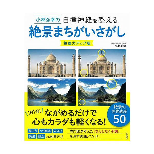 ※商品画像はイメージや仮デザインが含まれている場合があります。帯の有無など実際と異なる場合があります。著:小林弘幸出版社:宝島社発売日:2020年08月キーワード:小林弘幸の自律神経を整える絶景まちがいさがし免疫力アップ版小林弘幸 こばやし...