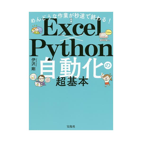 著:伊沢剛出版社:宝島社発売日:2020年09月キーワード:めんどうな作業が秒速で終わる！Excel×Python自動化の超基本伊沢剛 ビジネス書 めんどうなさぎようがびようそくでおわる メンドウナサギヨウガビヨウソクデオワル いざわ たけ...
