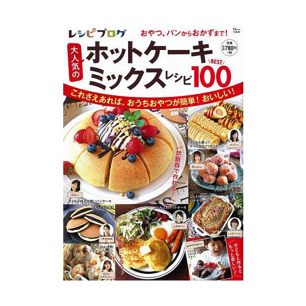 ※商品画像はイメージや仮デザインが含まれている場合があります。帯の有無など実際と異なる場合があります。出版社:宝島社発売日:2020年08月シリーズ名等:TJ MOOKキーワード:レシピブログ大人気のホットケーキミックスレシピBEST１００...