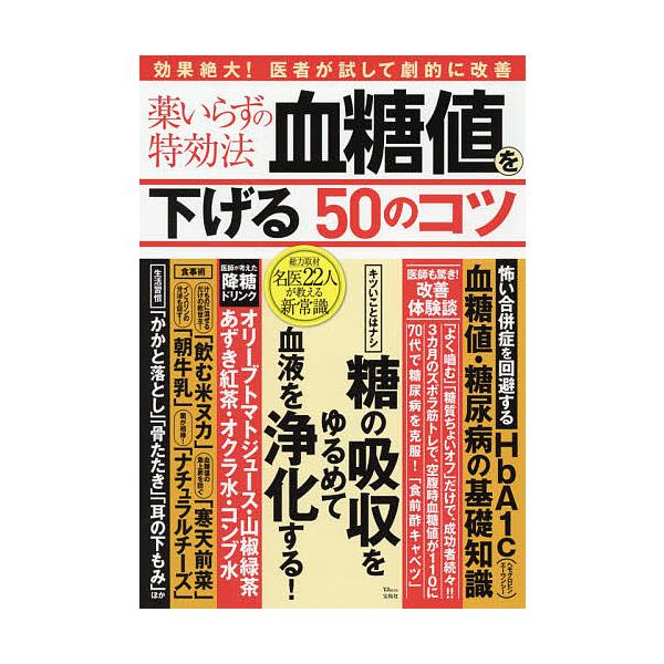※商品画像はイメージや仮デザインが含まれている場合があります。帯の有無など実際と異なる場合があります。出版社:宝島社発売日:2020年11月シリーズ名等:TJ MOOKキーワード:薬いらずの特効法血糖値を下げる５０のコツ 健康 くすりいらず...