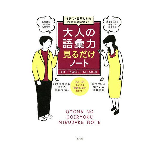 ※商品画像はイメージや仮デザインが含まれている場合があります。帯の有無など実際と異なる場合があります。監修:吉田裕子出版社:宝島社発売日:2021年01月キーワード:大人の語彙力見るだけノートイラスト図解だから秒速で身につく！吉田裕子 ビジ...