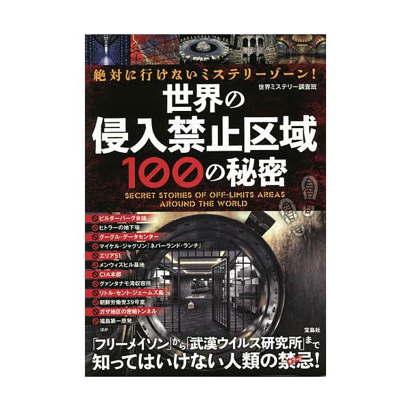 著:世界ミステリー調査班出版社:宝島社発売日:2021年01月キーワード:絶対に行けないミステリーゾーン！世界の侵入禁止区域１００の秘密世界ミステリー調査班 ぜつたいにいけないみすてりーぞーんせかいの ゼツタイニイケナイミステリーゾーンセカ...