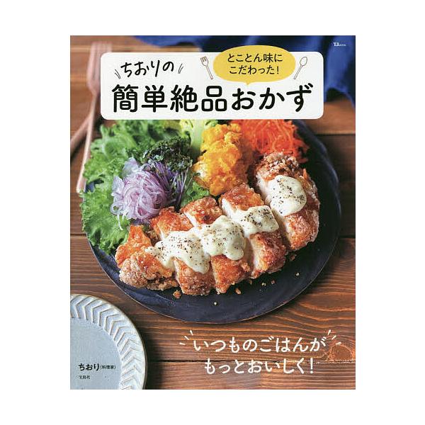 ※商品画像はイメージや仮デザインが含まれている場合があります。帯の有無など実際と異なる場合があります。著:ちおり出版社:宝島社発売日:2021年02月シリーズ名等:TJ MOOKキーワード:とことん味にこだわった！ちおりの簡単絶品おかずちお...
