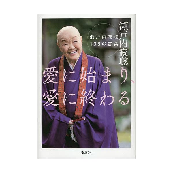 ※商品画像はイメージや仮デザインが含まれている場合があります。帯の有無など実際と異なる場合があります。著:瀬戸内寂聴出版社:宝島社発売日:2021年05月キーワード:愛に始まり、愛に終わる瀬戸内寂聴１０８の言葉瀬戸内寂聴 あいにはじまりあい...