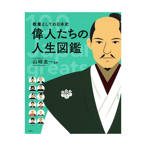 ※商品画像はイメージや仮デザインが含まれている場合があります。帯の有無など実際と異なる場合があります。監修:山崎圭一出版社:宝島社発売日:2021年04月キーワード:偉人たちの人生図鑑教養としての日本史１００Japanesegreats山崎...