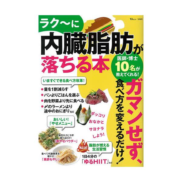 ※商品画像はイメージや仮デザインが含まれている場合があります。帯の有無など実際と異なる場合があります。出版社:宝島社発売日:2021年04月シリーズ名等:TJ MOOKキーワード:ラク〜に内臓脂肪が落ちる本ガマンせず、食べ方を変えるだけ！ ...