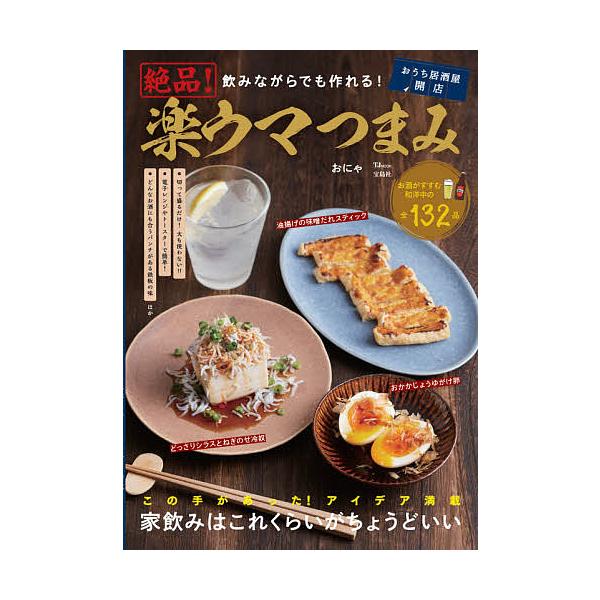 ※商品画像はイメージや仮デザインが含まれている場合があります。帯の有無など実際と異なる場合があります。著:おにゃ出版社:宝島社発売日:2021年05月シリーズ名等:TJ MOOKキーワード:飲みながらでも作れる！絶品！楽ウマつまみこの手があ...