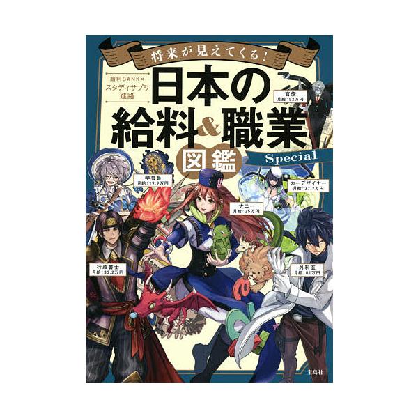 ※商品画像はイメージや仮デザインが含まれている場合があります。帯の有無など実際と異なる場合があります。著:給料BANK　著:スタディサプリ進路出版社:宝島社発売日:2021年05月キーワード:将来が見えてくる！日本の給料＆職業図鑑Speci...