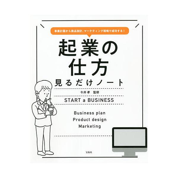 監修:今井孝出版社:宝島社発売日:2021年07月キーワード:起業の仕方見るだけノート事業計画から商品設計、マーケティング戦略で成功する！今井孝 ビジネス書 きぎようのしかたみるだけのーとじぎよう キギヨウノシカタミルダケノートジギヨウ い...