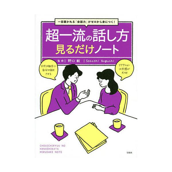監修:野口敏出版社:宝島社発売日:2021年06月キーワード:超一流の話し方見るだけノート一目置かれる「会話力」がゼロから身につく！野口敏 ビジネス書 ちよういちりゆうのはなしかたみるだけのーといちもく チヨウイチリユウノハナシカタミルダケ...