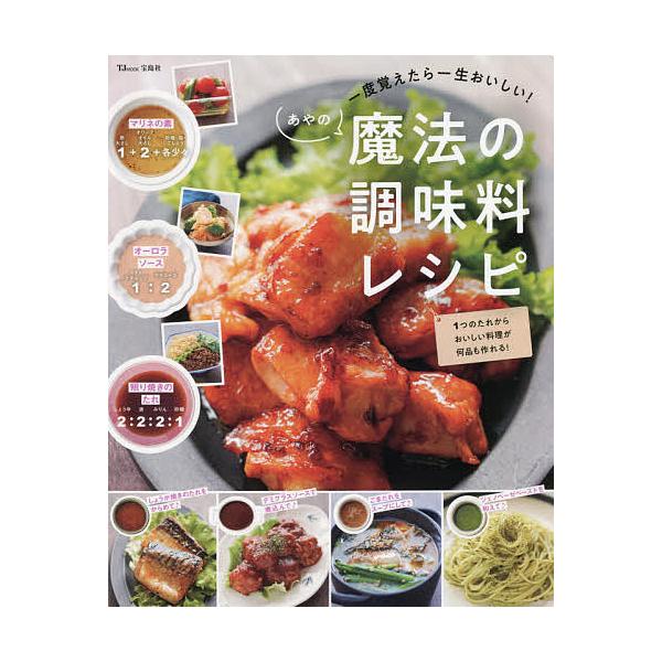 ※商品画像はイメージや仮デザインが含まれている場合があります。帯の有無など実際と異なる場合があります。著:あや出版社:宝島社発売日:2021年06月シリーズ名等:TJ MOOKキーワード:一度覚えたら一生おいしい！あやの魔法の調味料レシピあ...