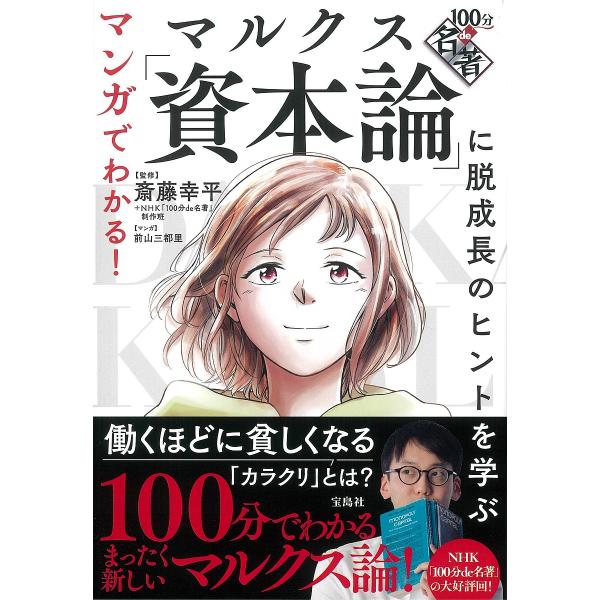 ※商品画像はイメージや仮デザインが含まれている場合があります。帯の有無など実際と異なる場合があります。監修:斎藤幸平　監修:NHK「１００分de名著」制作班　マンガ:前山三都里出版社:宝島社発売日:2022年02月シリーズ名等:マンガでわか...